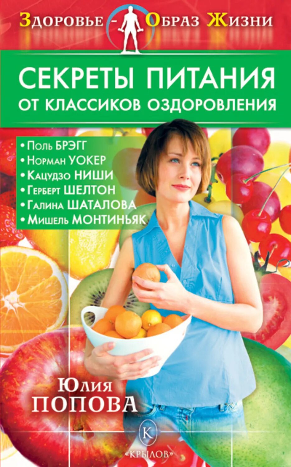 Секреты питания от классиков оздоровления [Цифровая книга]