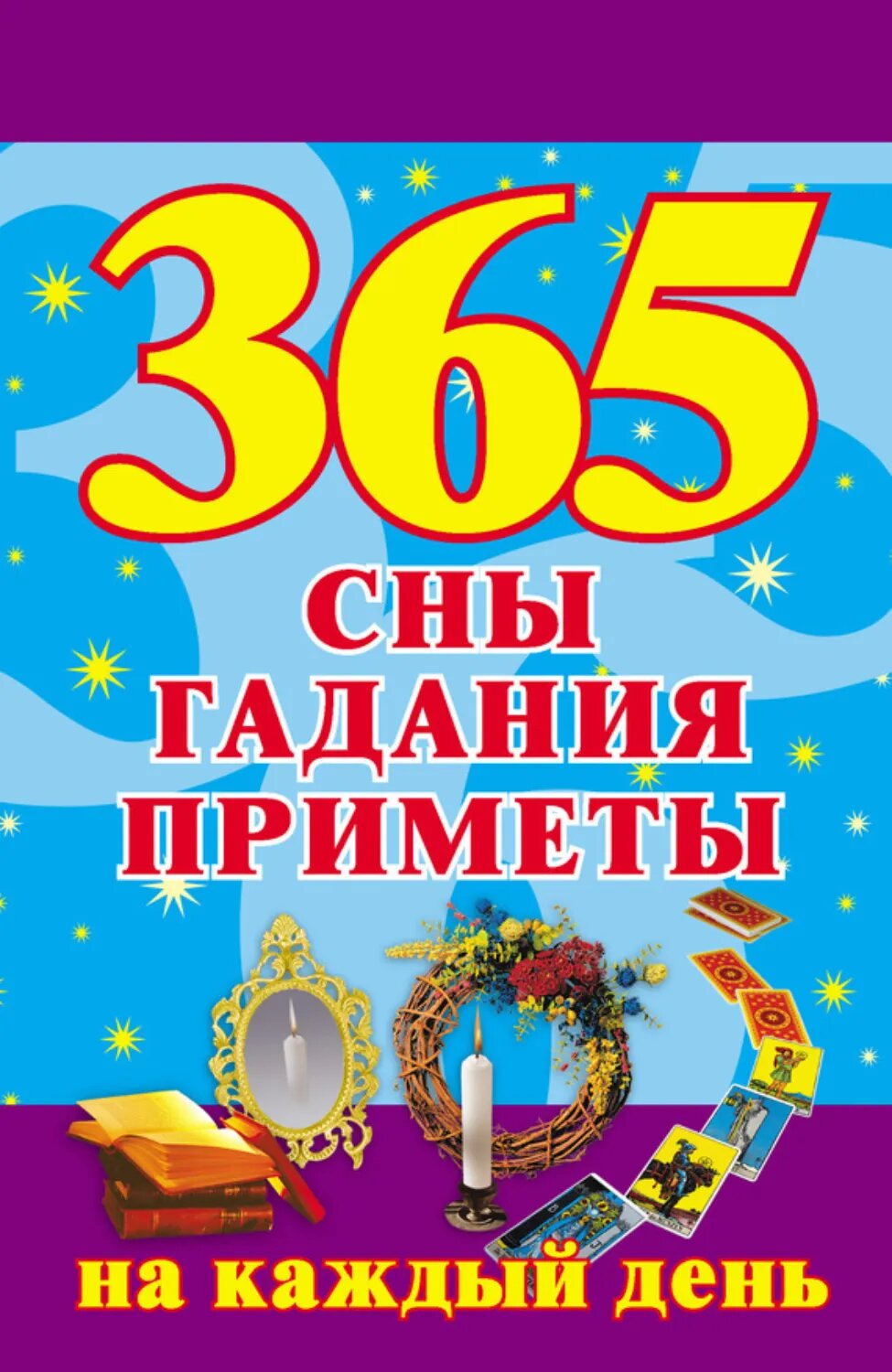 365. Сны, гадания, приметы на каждый день [Цифровая книга]