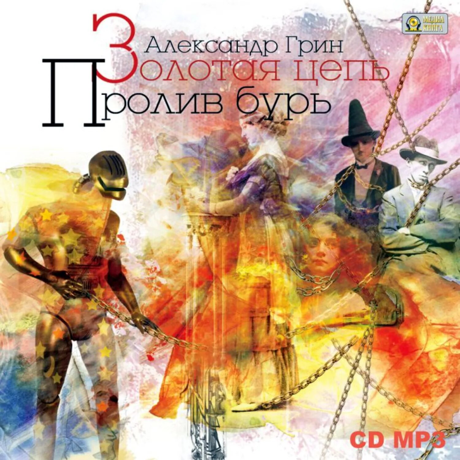 Золотая цепь. Пролив бурь [Аудиокнига]