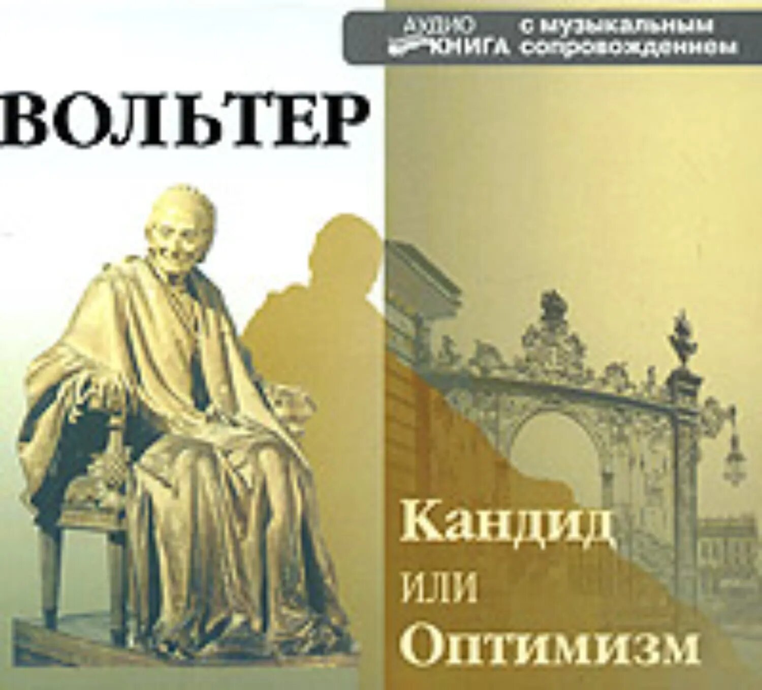 Кандид, или оптимизм [Аудиокнига]