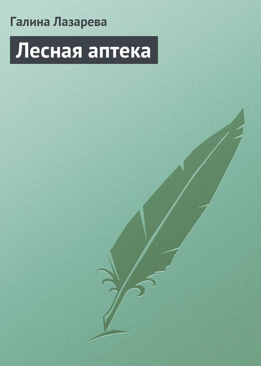 Лесная аптека [Цифровая книга]