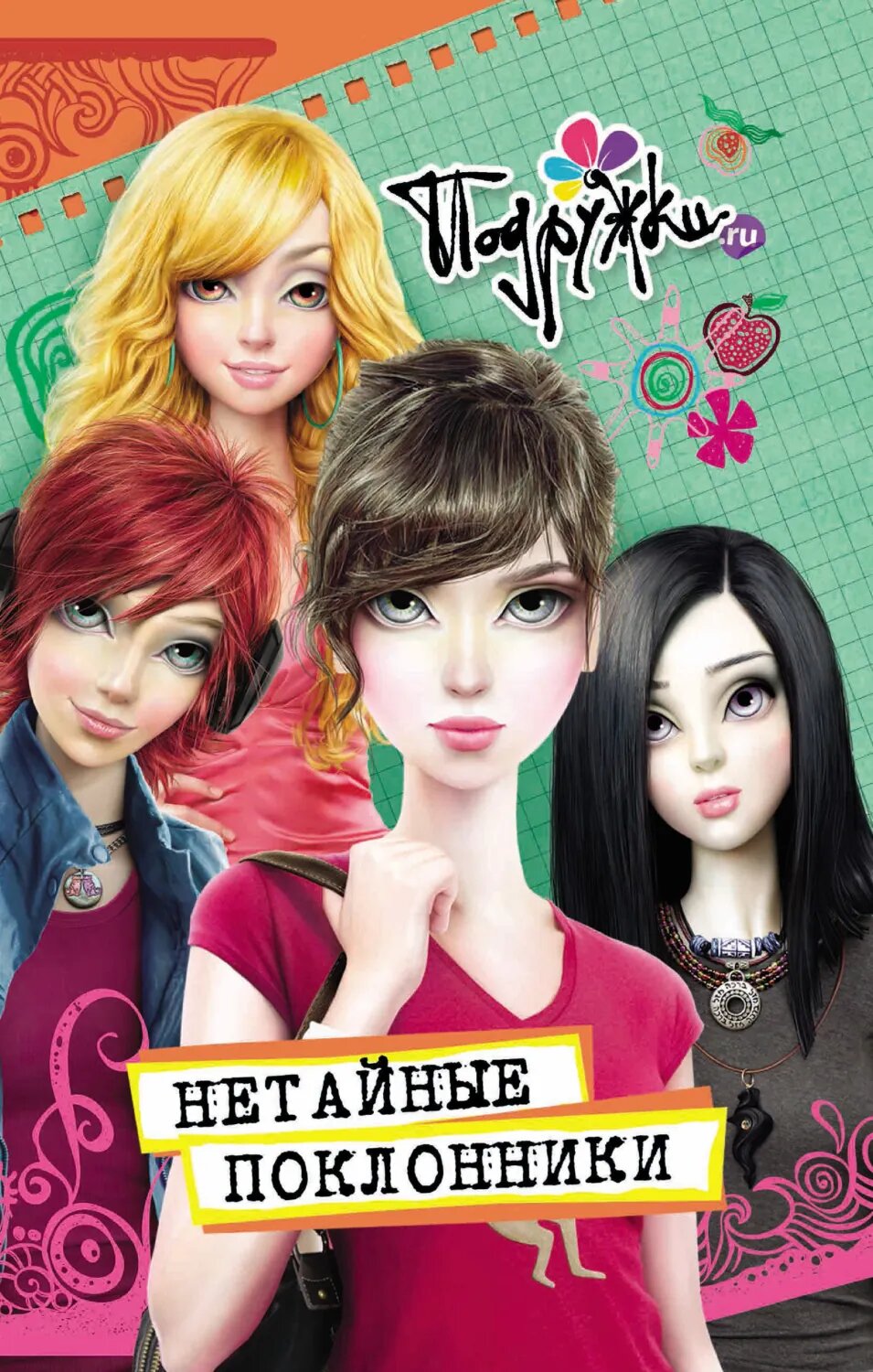 Нетайные поклонники [Цифровая книга]