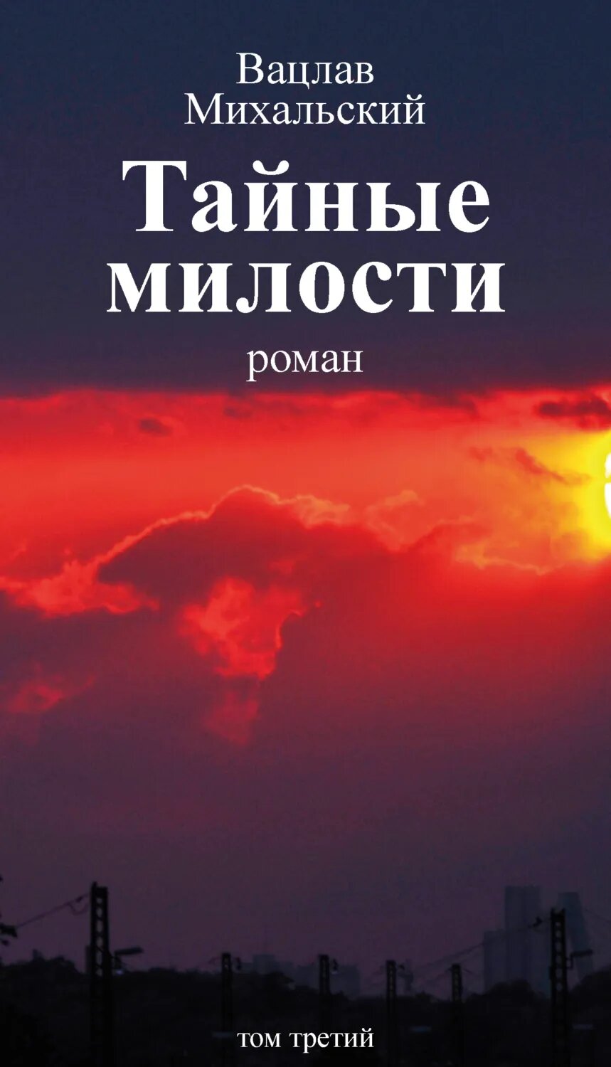 Собрание сочинений в десяти томах. Том третий. Тайные милости [Цифровая книга]