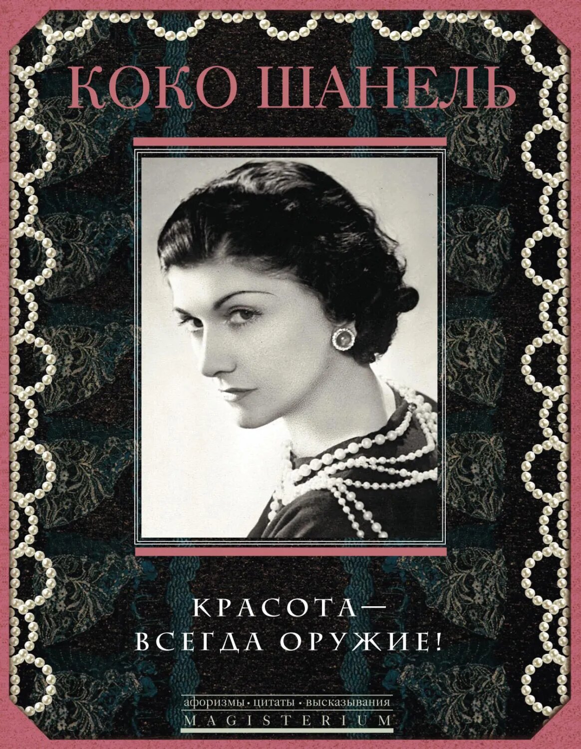 Красота – всегда оружие! [Цифровая книга]