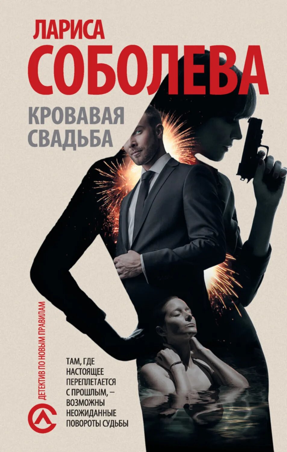 Кровавая свадьба [Цифровая книга]