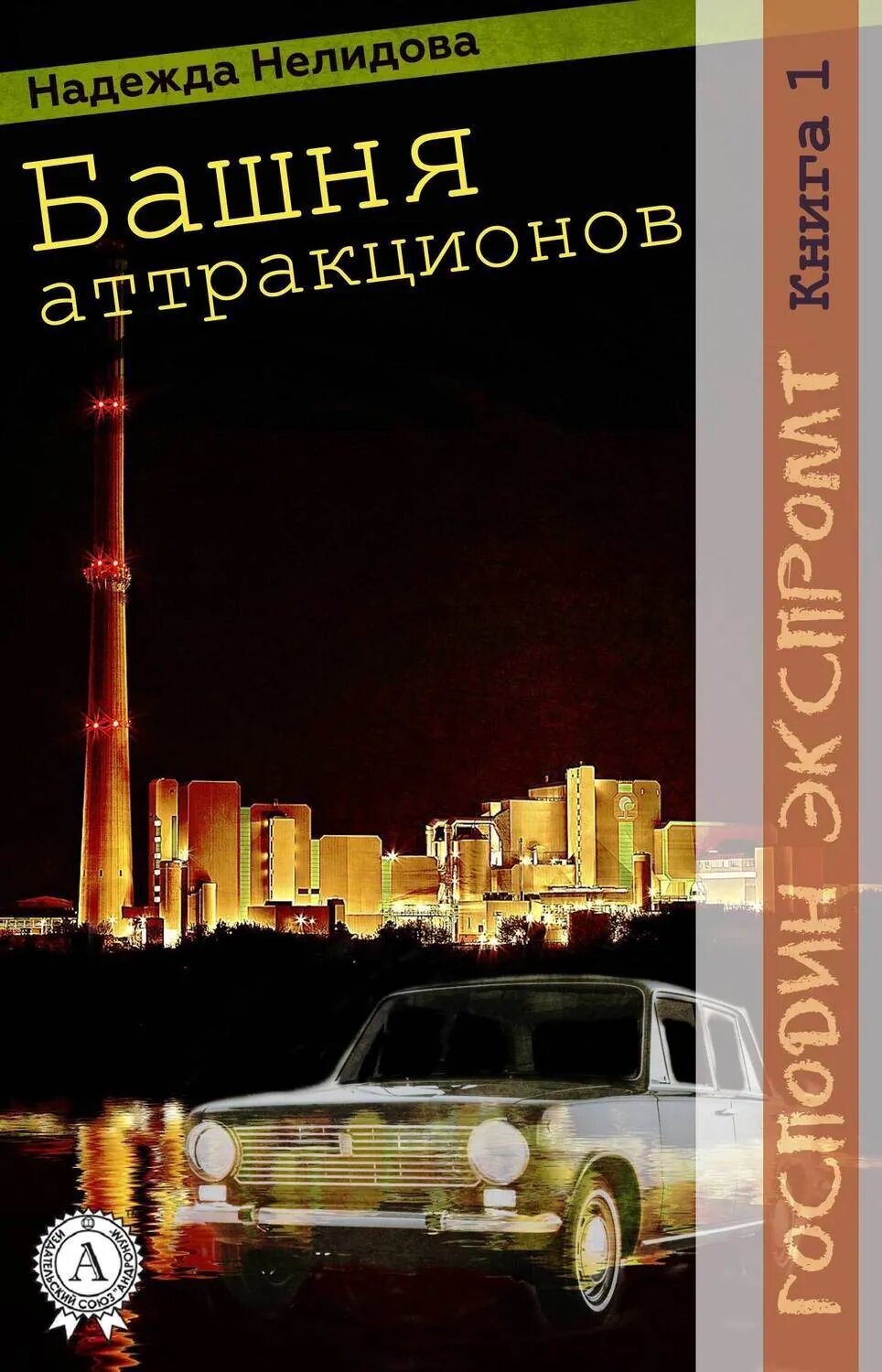 Книга 1. Башня аттракционов [Цифровая книга]