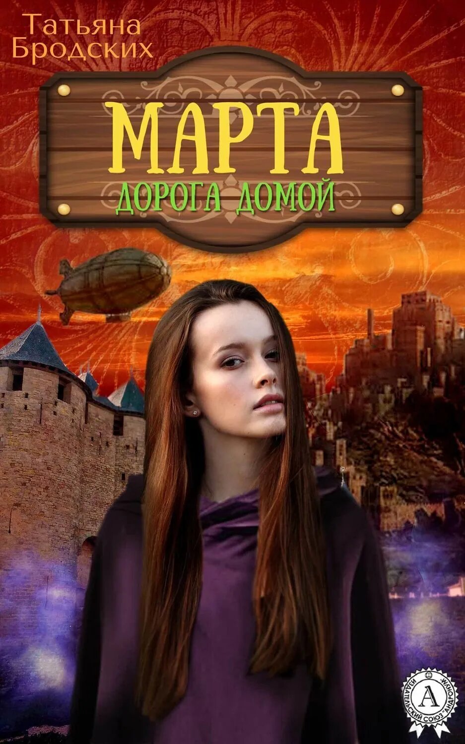 Марта. Дорога домой [Цифровая книга]