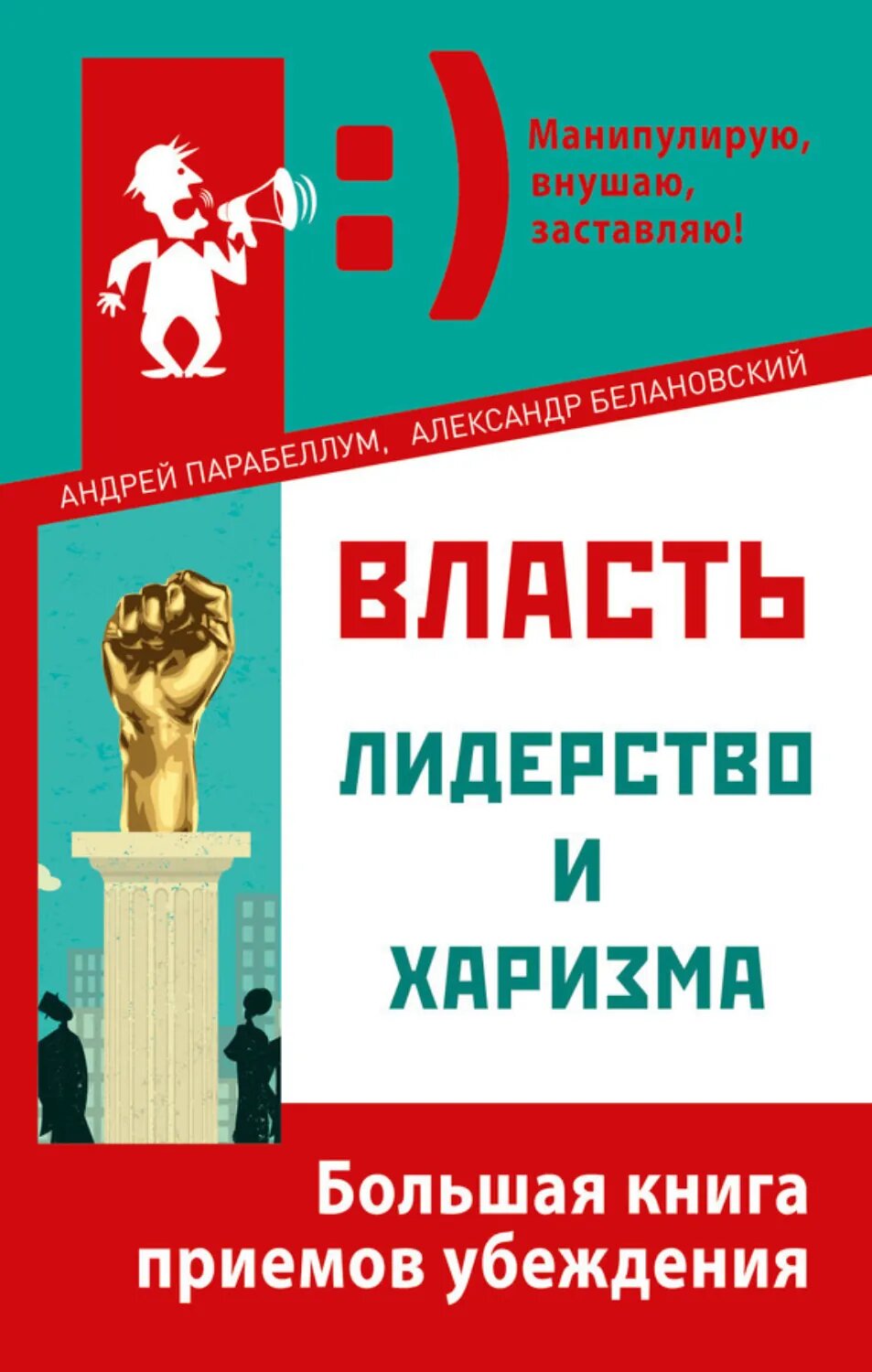 Власть, лидерство и харизма [Цифровая книга]