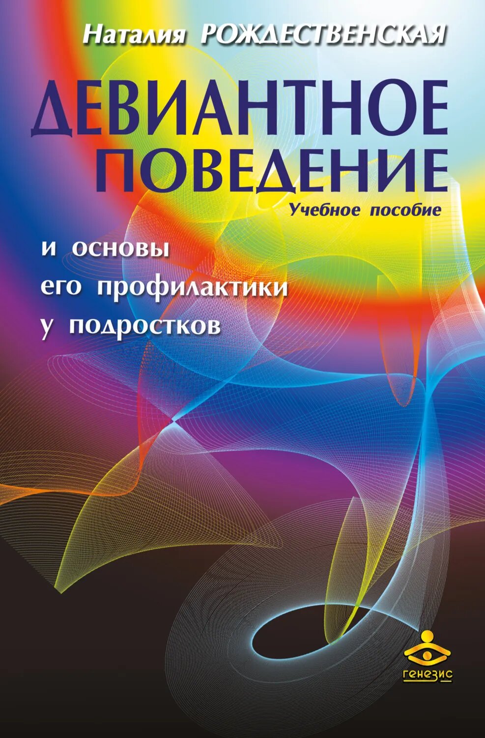 Девиантное поведение и основы его профилактики у подростков. Учебное пособие [Цифровая книга]