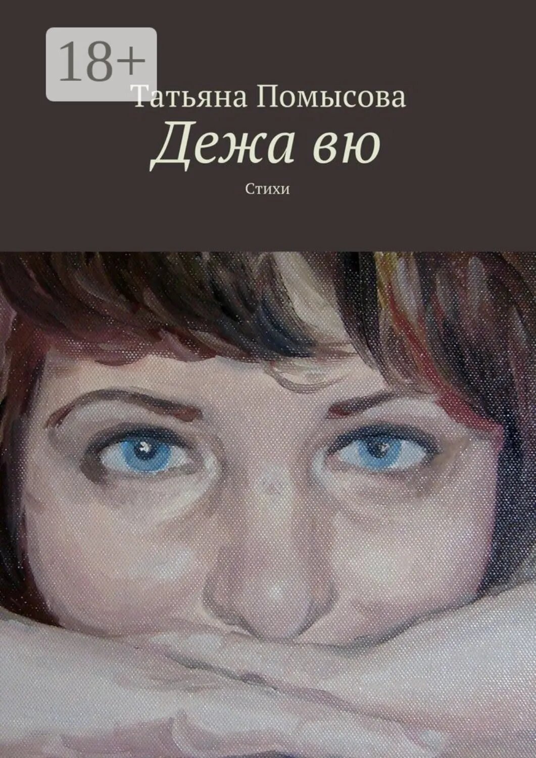 Дежа вю. Стихи [Цифровая книга]
