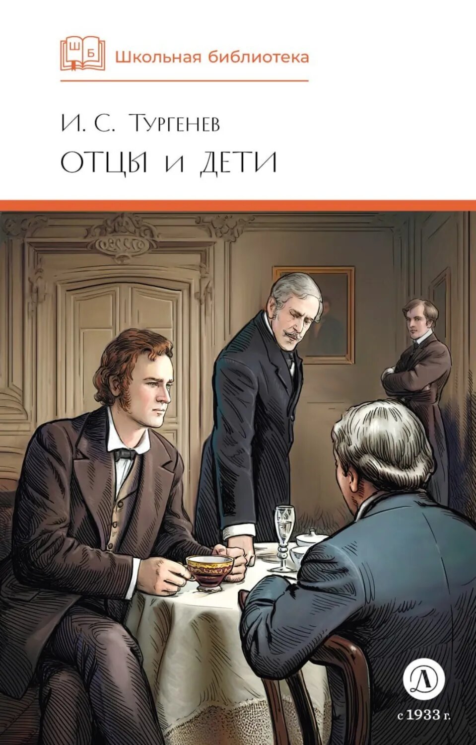 Отцы и дети [Цифровая книга]
