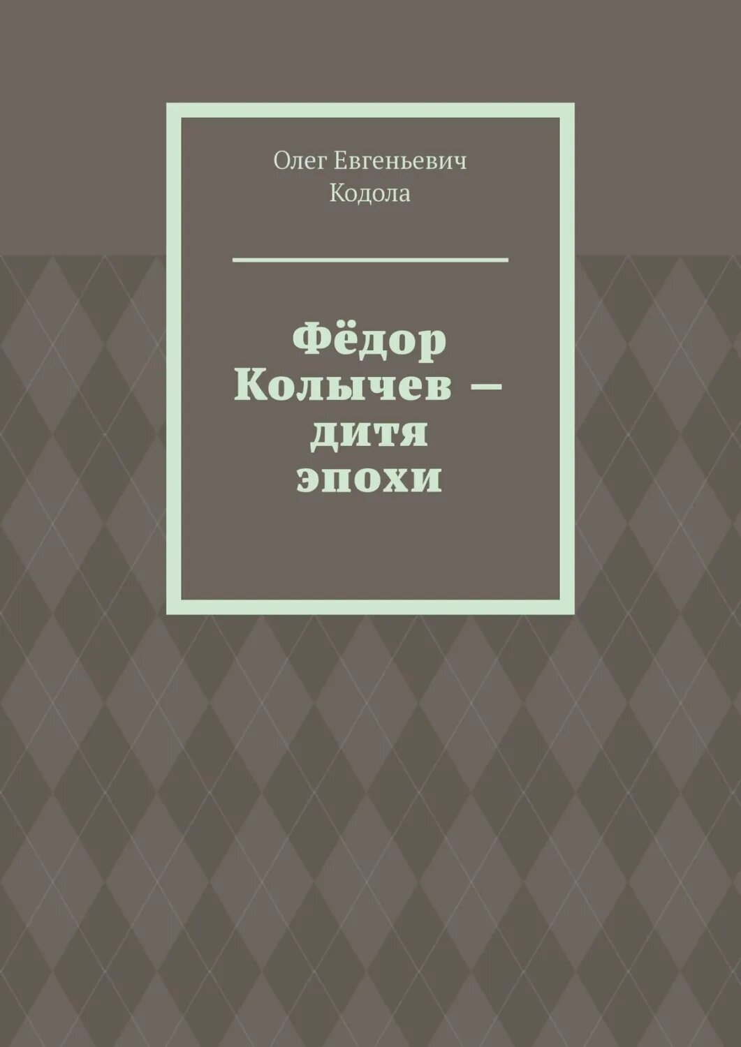 Фёдор Колычев – дитя эпохи [Цифровая книга]