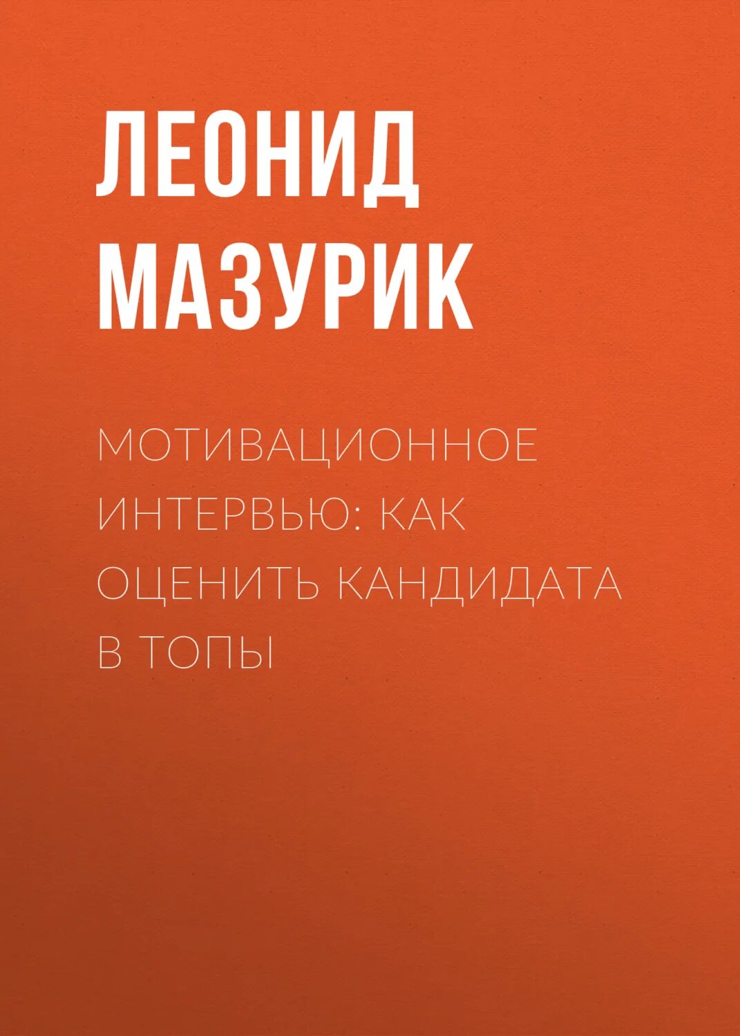 Мотивационное интервью: как оценить кандидата в топы [Цифровая книга]