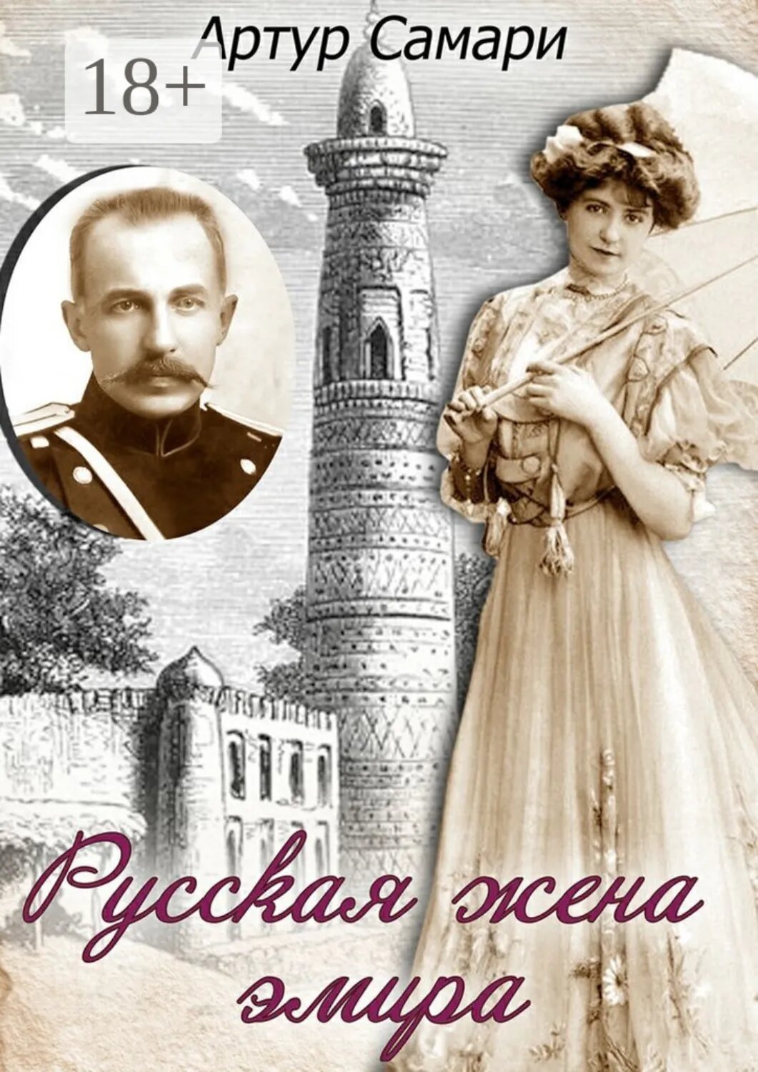 Русская жена эмира [Цифровая книга]