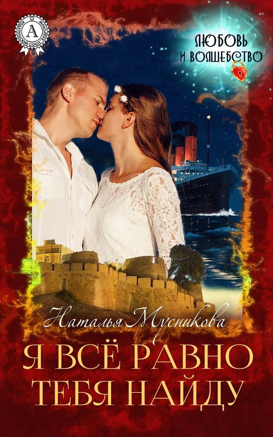 Я всё равно тебя найду [Цифровая книга]