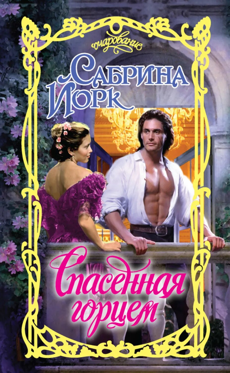 Спасенная горцем [Цифровая книга]