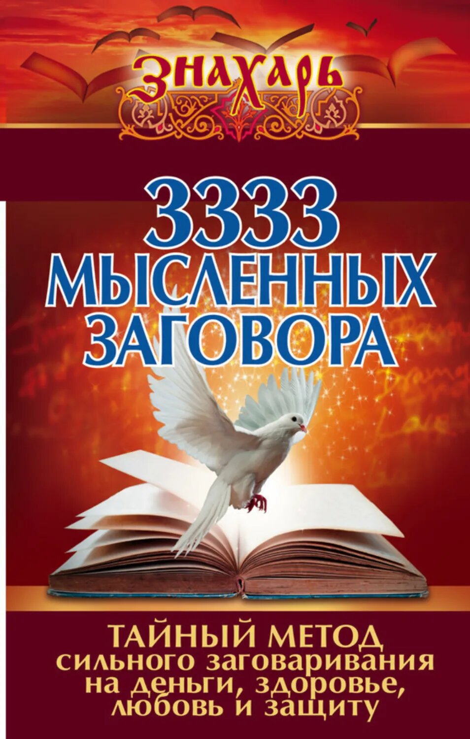 3333 мысленных заговора. Тайный метод сильного заговаривания на деньги, здоровье, любовь и защиту [Цифровая книга]
