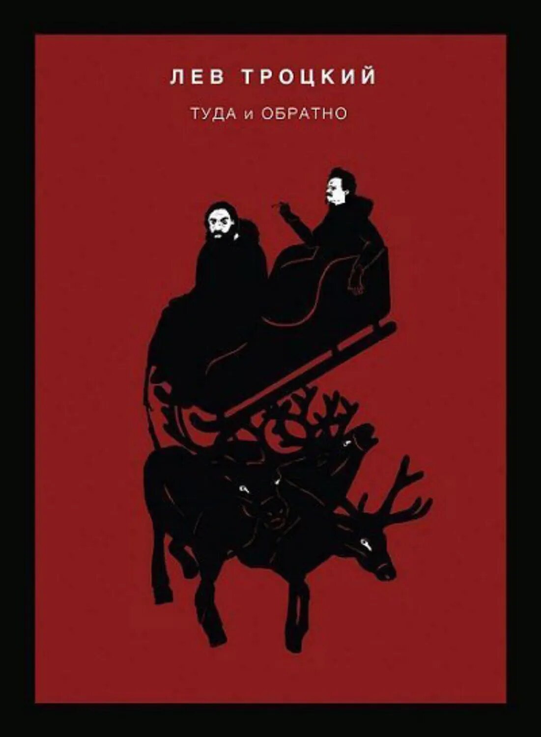 Туда и обратно [Цифровая книга]