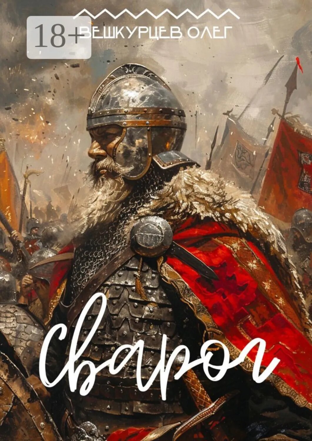 Сварог. Повесть [Цифровая книга]