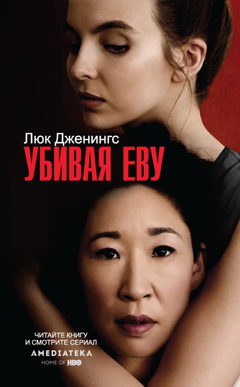 Убивая Еву [Цифровая книга]