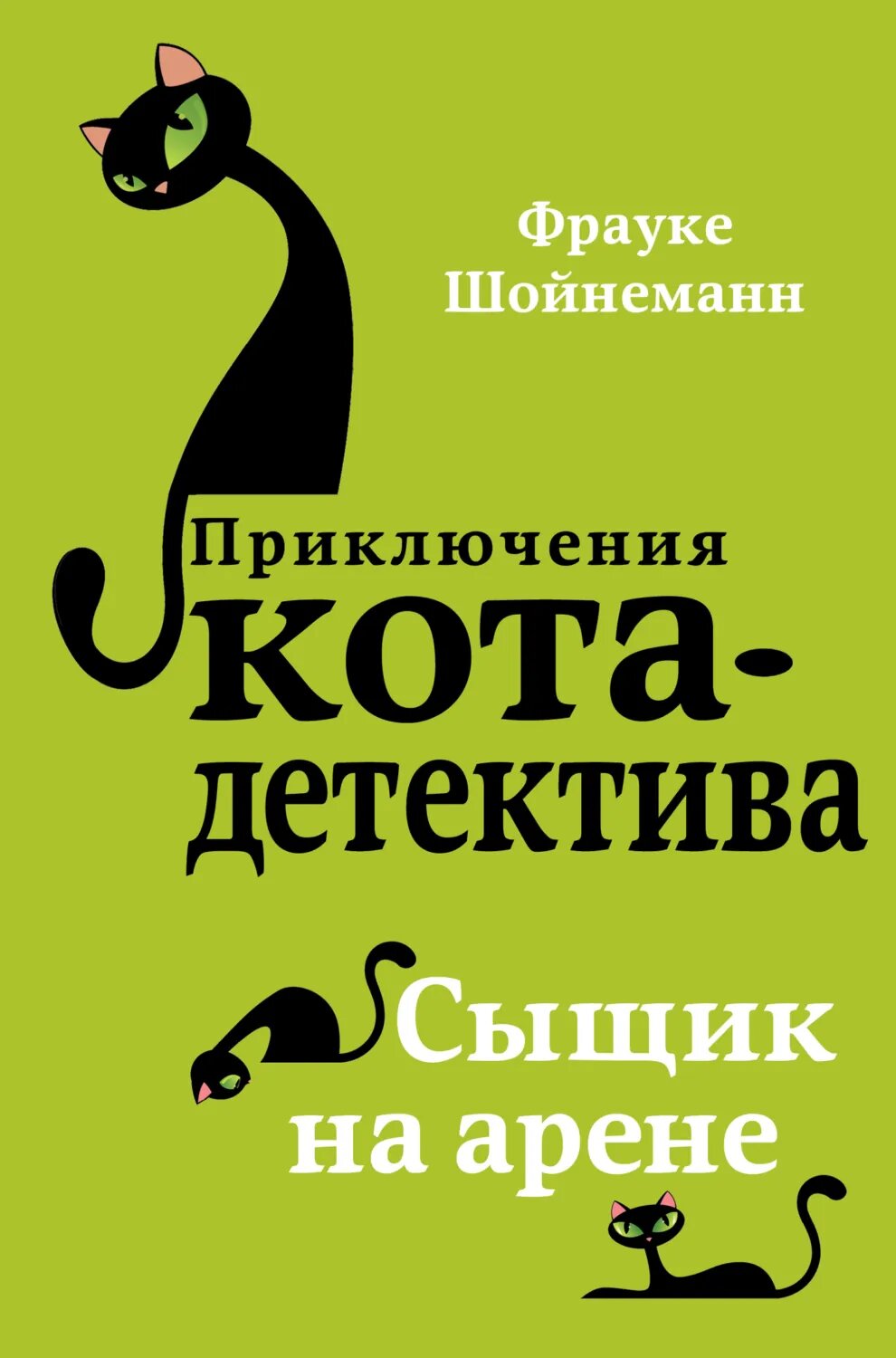 Сыщик на арене [Цифровая книга]