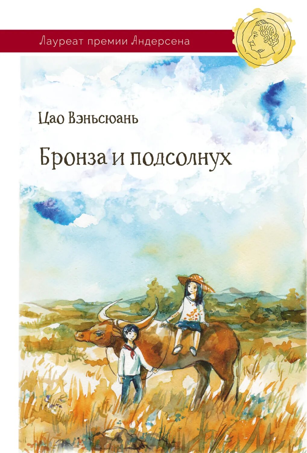 Бронза и Подсолнух [Цифровая книга]