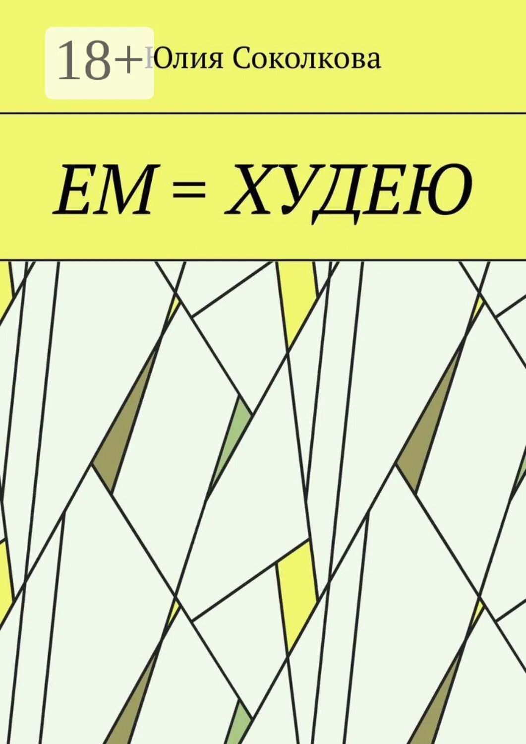 Ем = худею [Цифровая книга]