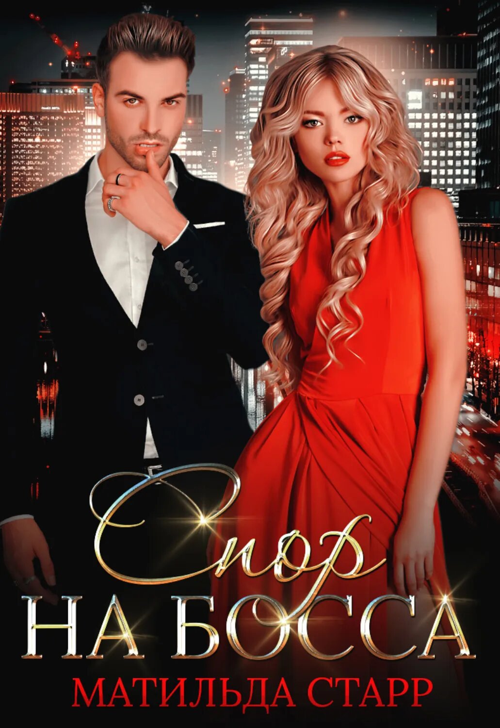 Спор на босса [Цифровая книга]