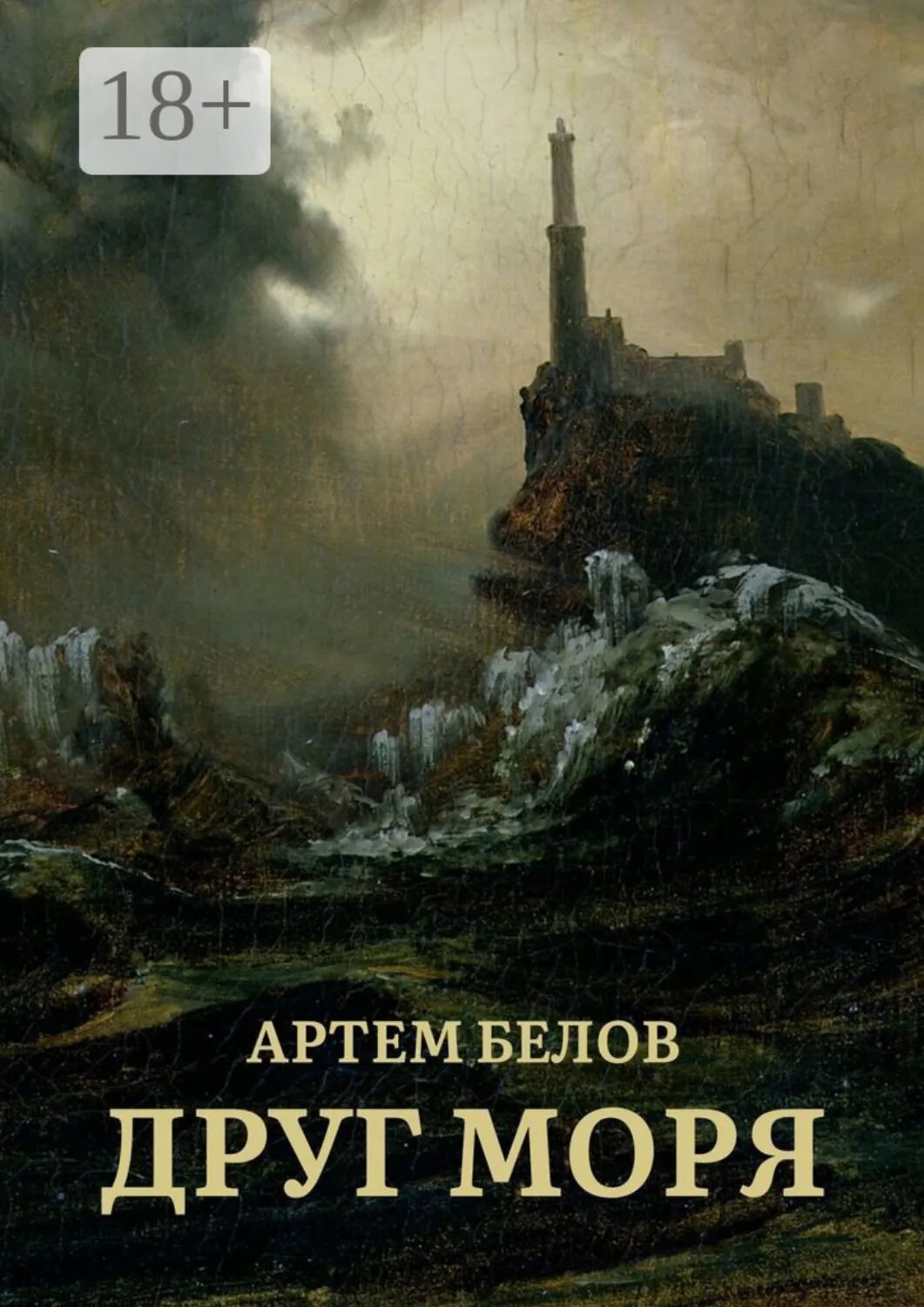 Друг моря [Цифровая книга]