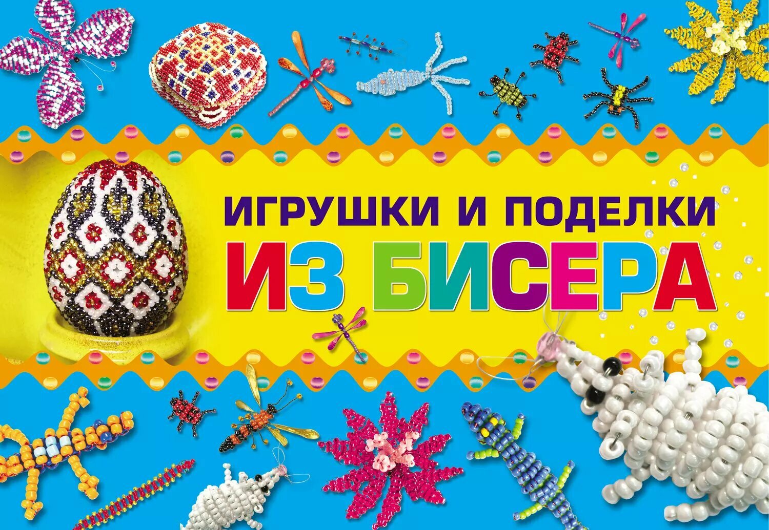 Игрушки и поделки из бисера [Цифровая книга]