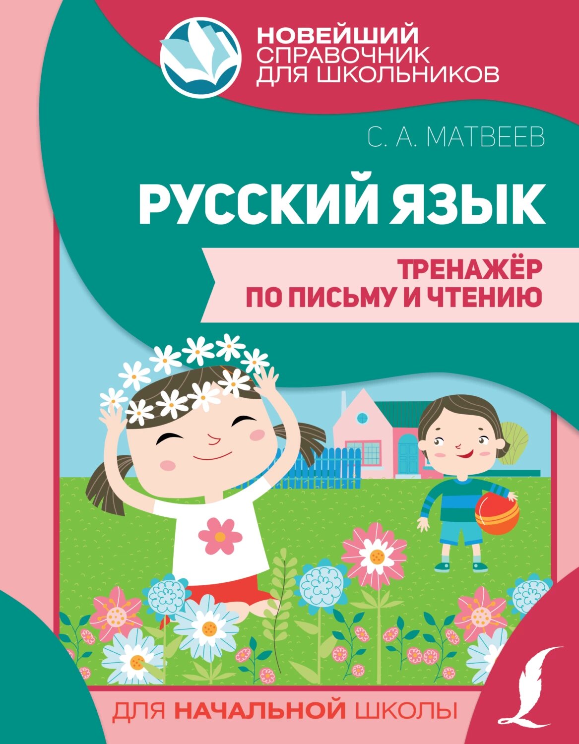 Русский язык. Тренажер по письму и чтению [Цифровая книга]