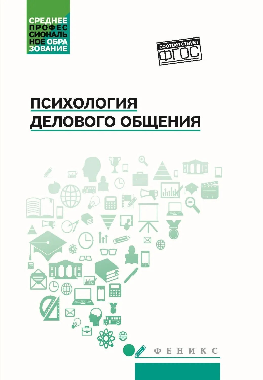 Психология делового общения [Цифровая книга]