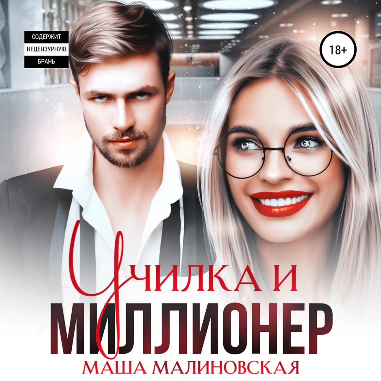 Училка и миллионер [Аудиокнига]