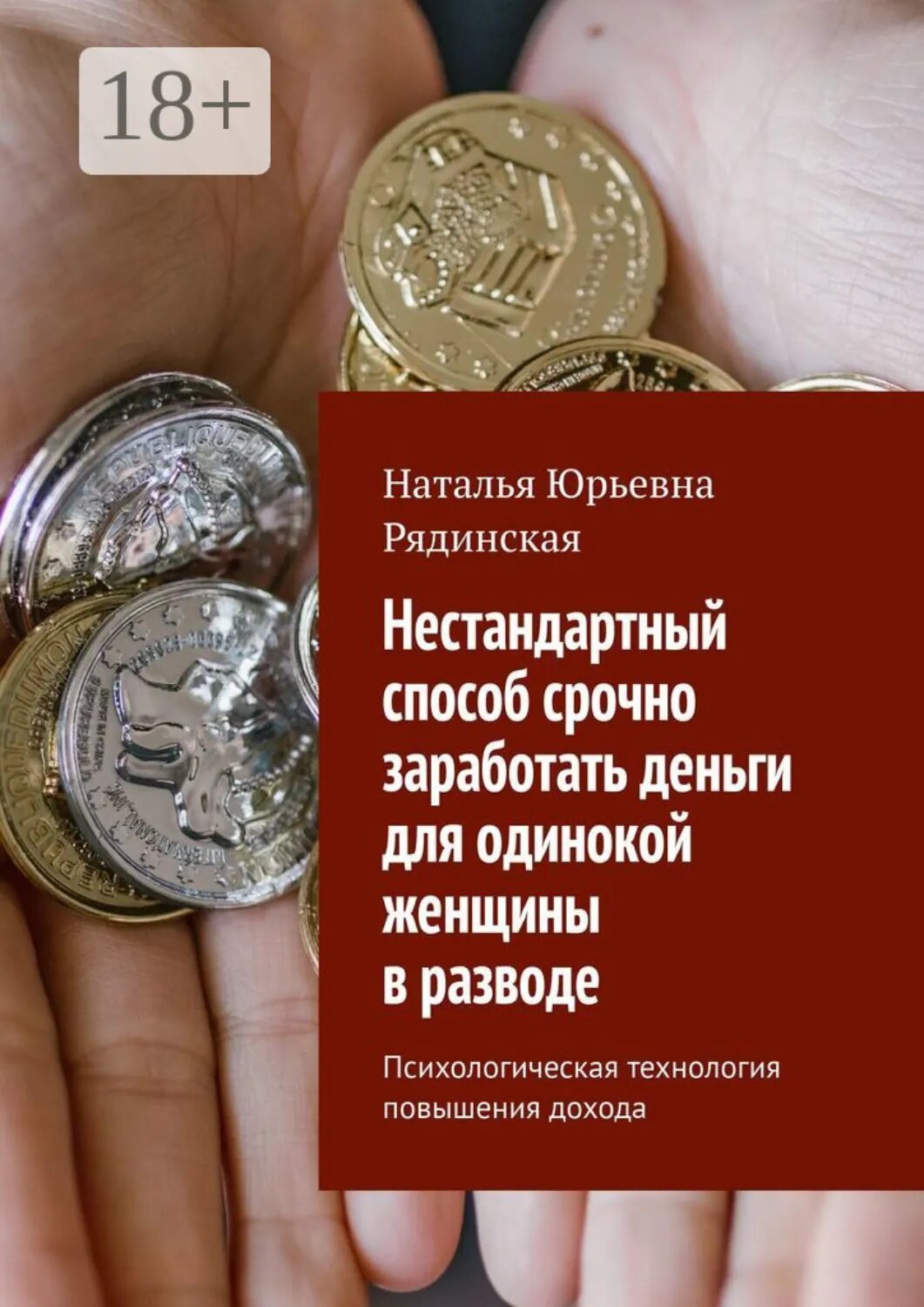Нестандартный способ срочно заработать деньги для одинокой женщины в разводе. Психологическая технология повышения дохода [Цифровая книга]
