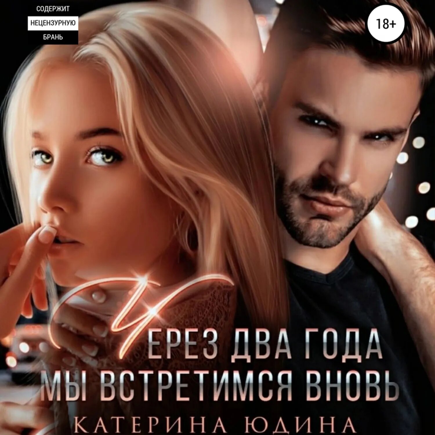 Через два года мы встретимся вновь… [Аудиокнига]