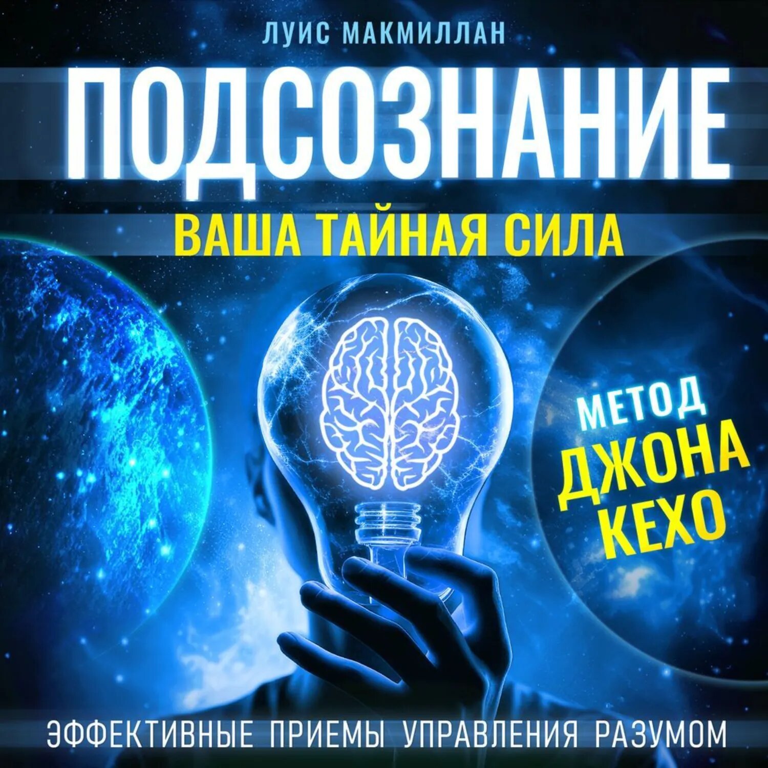 Подсознание [Аудиокнига]