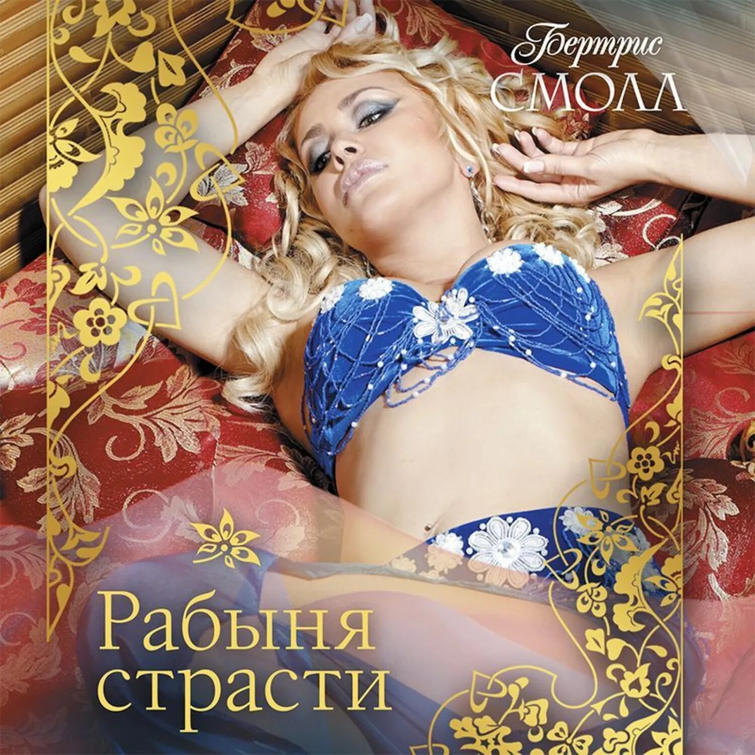 Рабыня страсти [Аудиокнига]