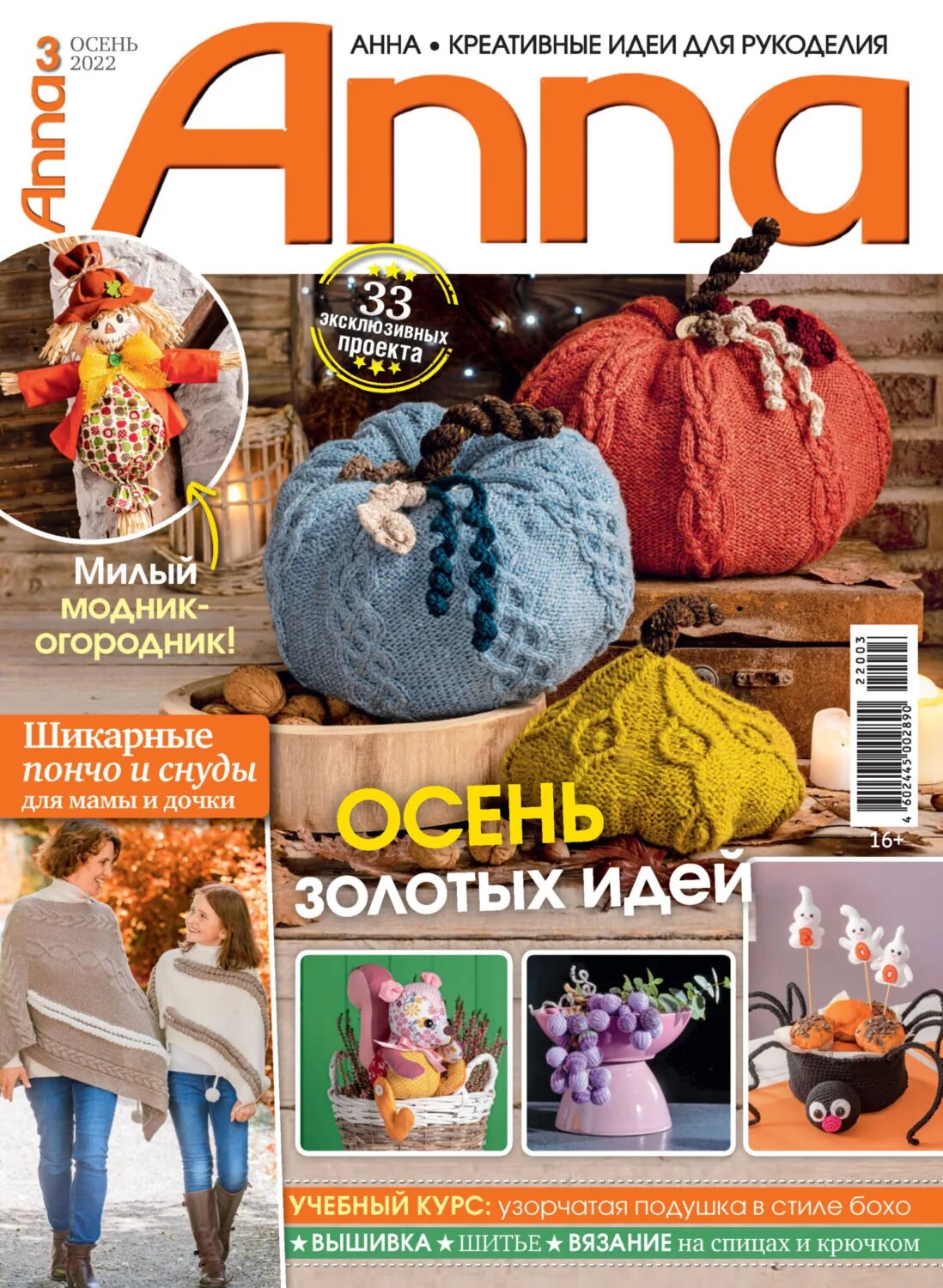 Анна / Anna. Креативные идеи для рукоделия. №3/2022 [Цифровая книга]