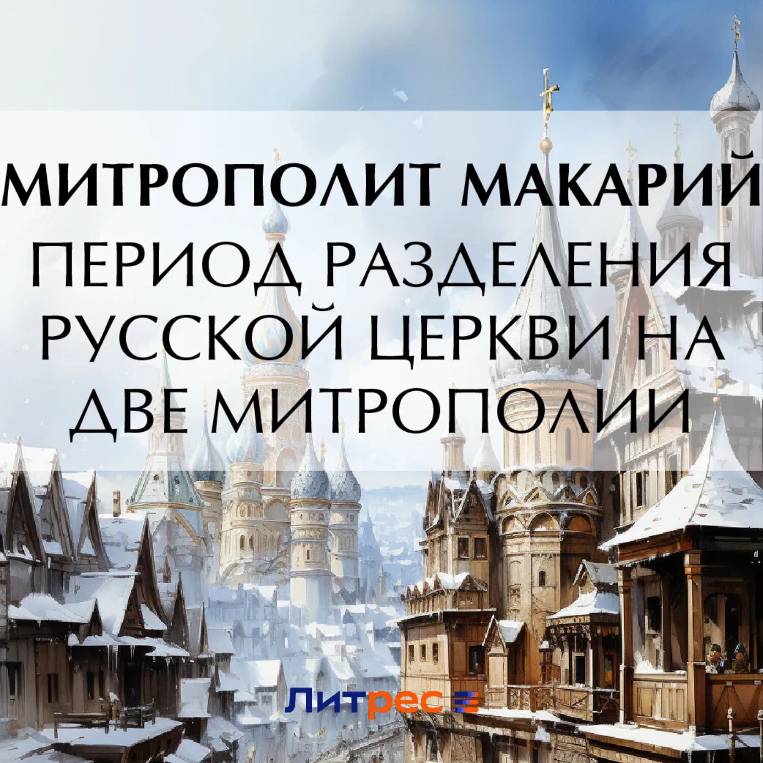 Период разделения Русской Церкви на две митрополии [Аудиокнига]