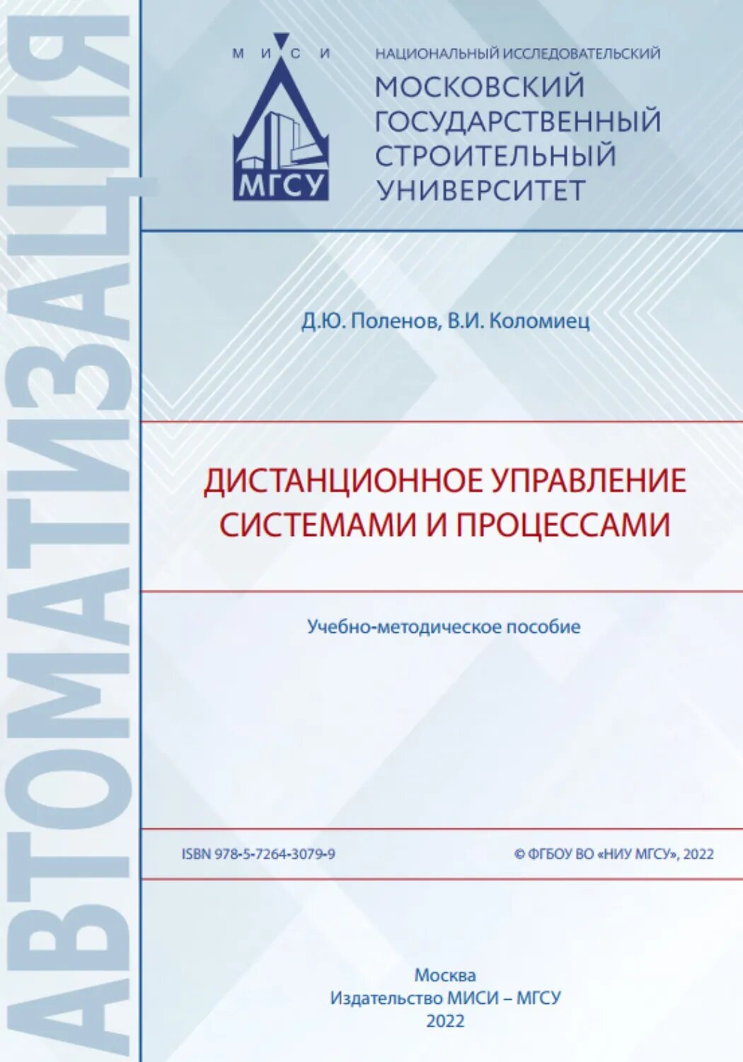 Дистанционное управление системами и процессами [Цифровая книга]