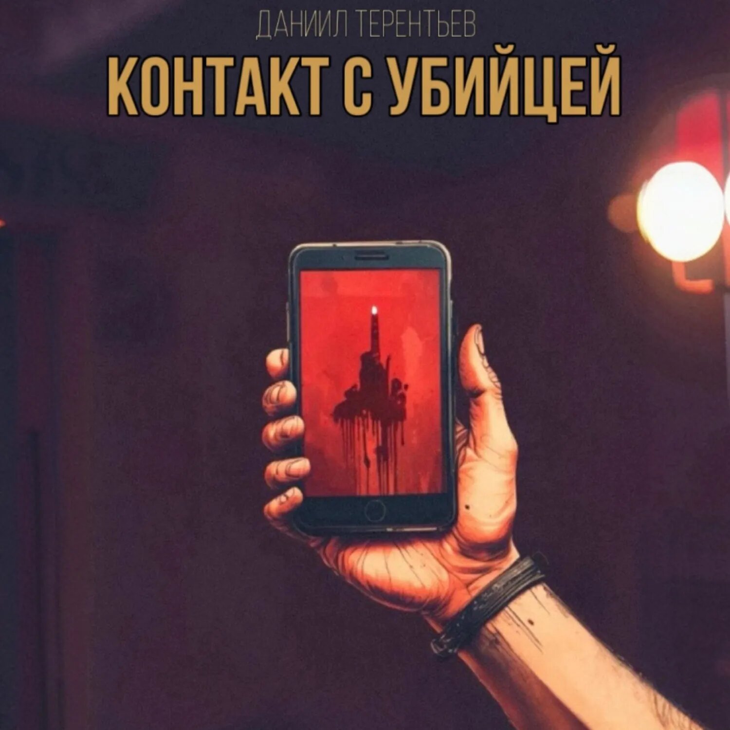 Контакт с Убийцей [Аудиокнига]