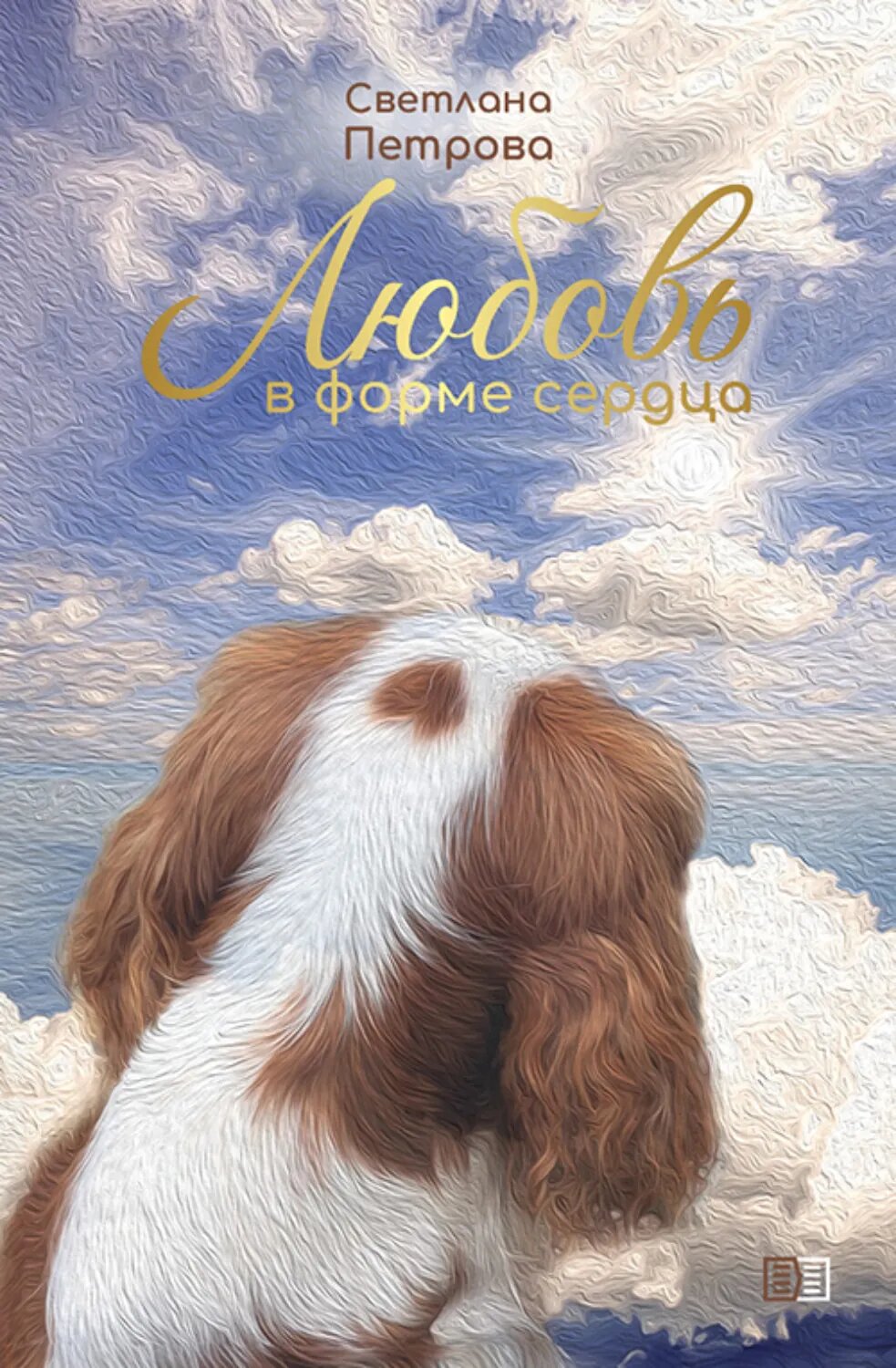 Любовь в форме сердца [Цифровая книга]