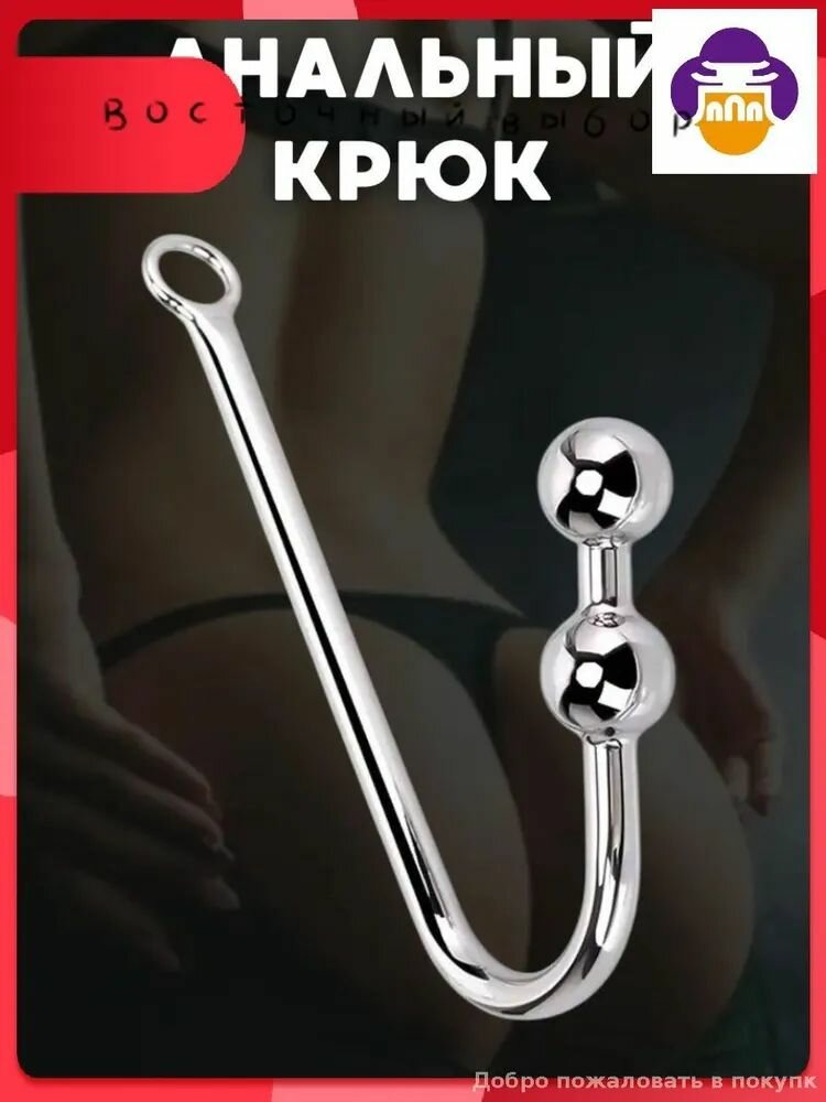 Анальный крюк, серебристый