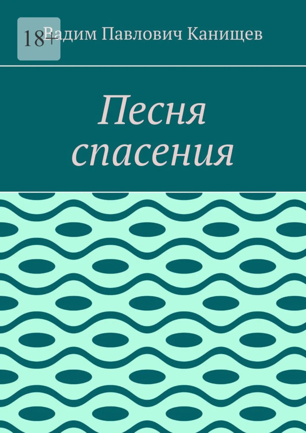 Песня спасения [Цифровая книга]