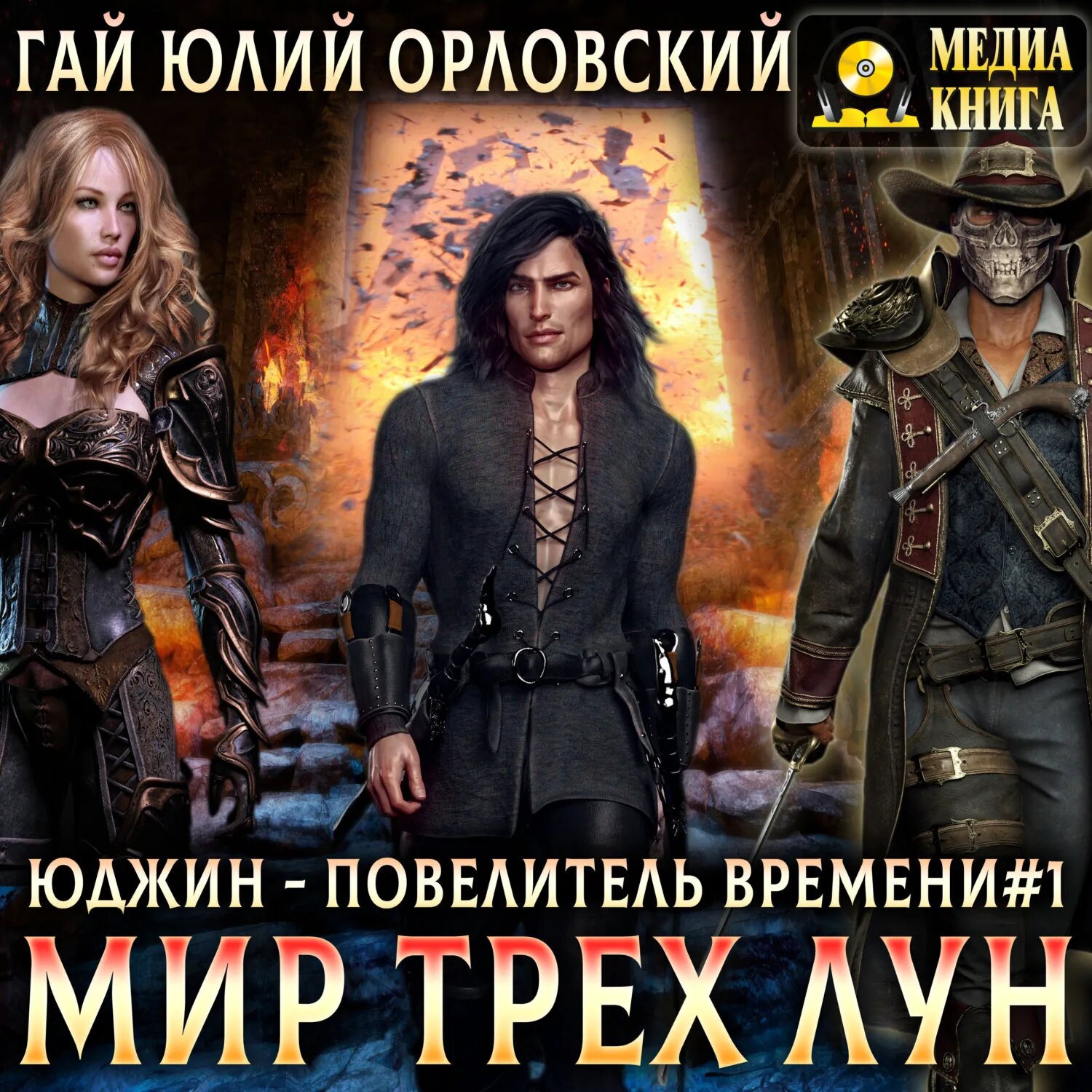 Мир Трех Лун [Аудиокнига]