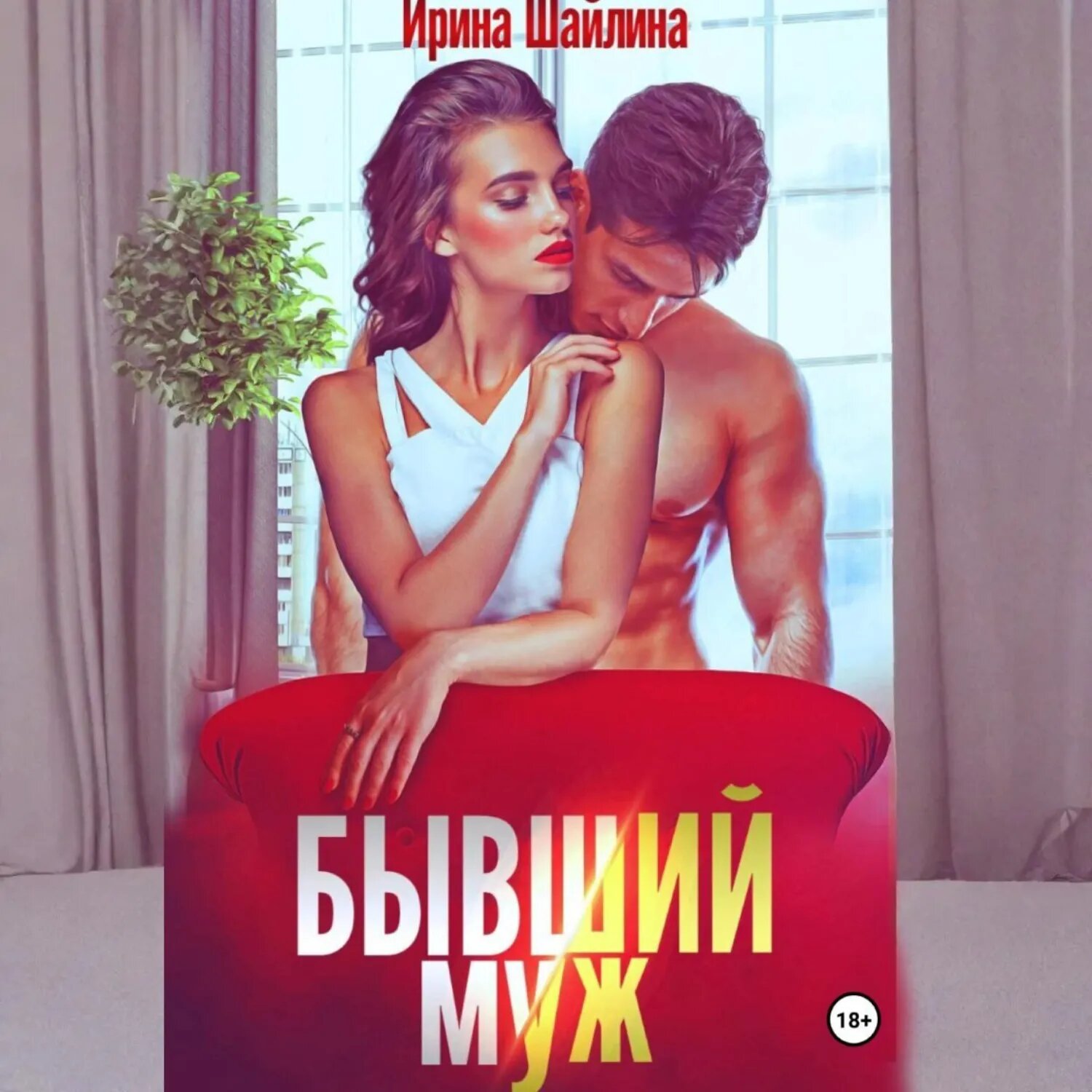 Бывший муж [Аудиокнига]