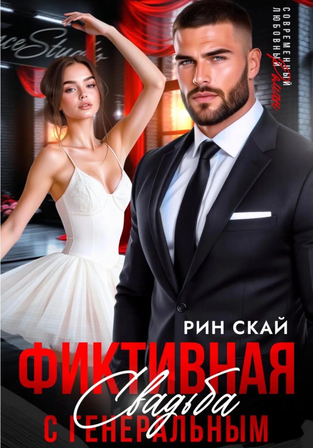 Фиктивная свадьба с генеральным [Цифровая книга]