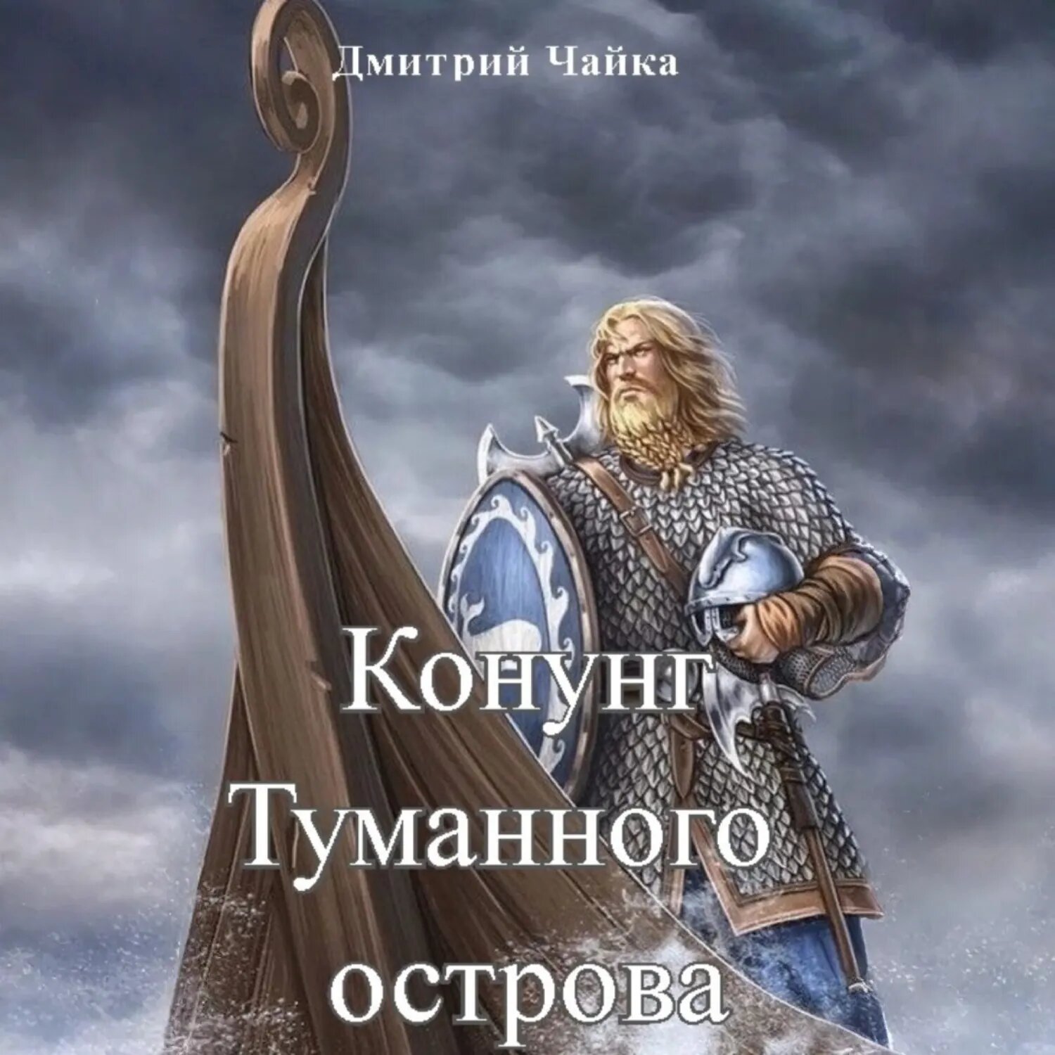 Конунг Туманного острова [Аудиокнига]