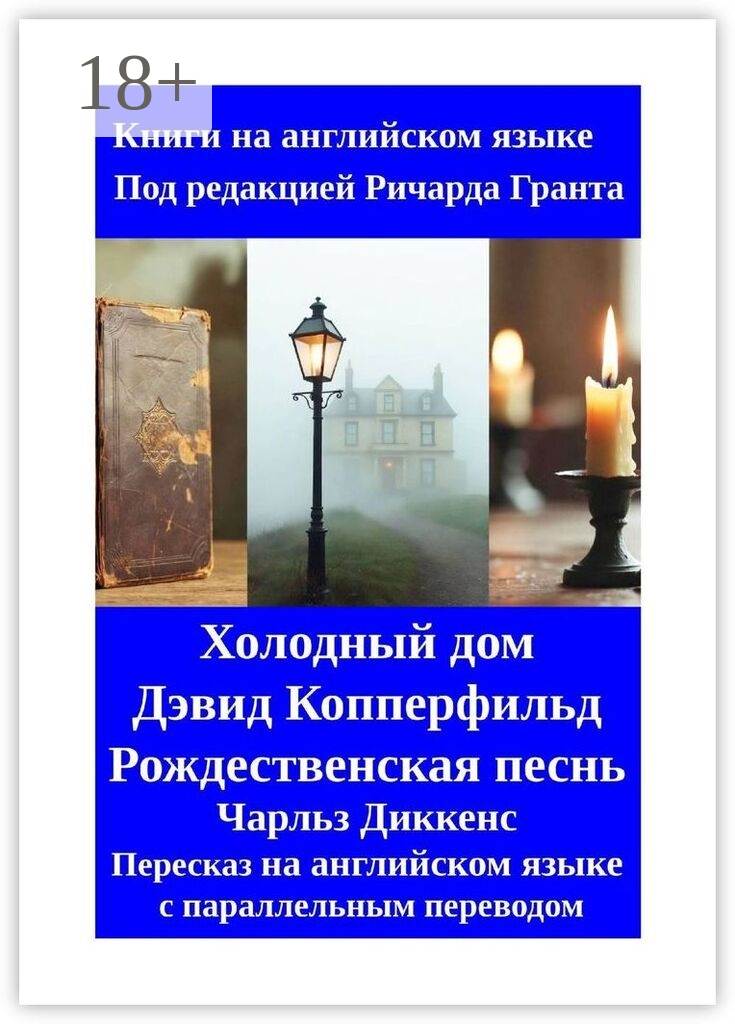 Холодный дом. Дэвид Копперфильд. Рождественская песнь