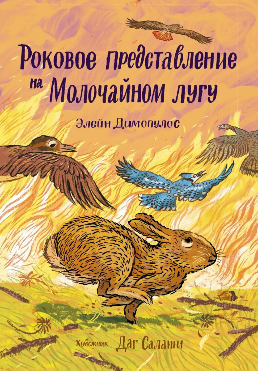 Роковое представление на Молочайном лугу [Цифровая книга]